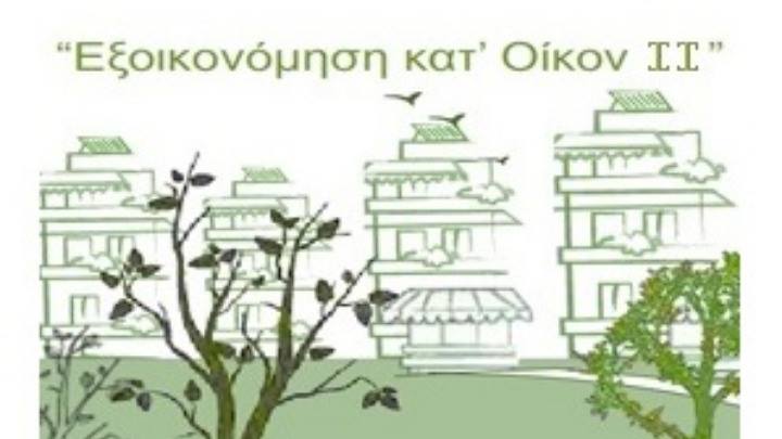 Επόμενη φάση για το "Εξοικονόμηση κατ' οίκον ΙΙ" - Atlantea