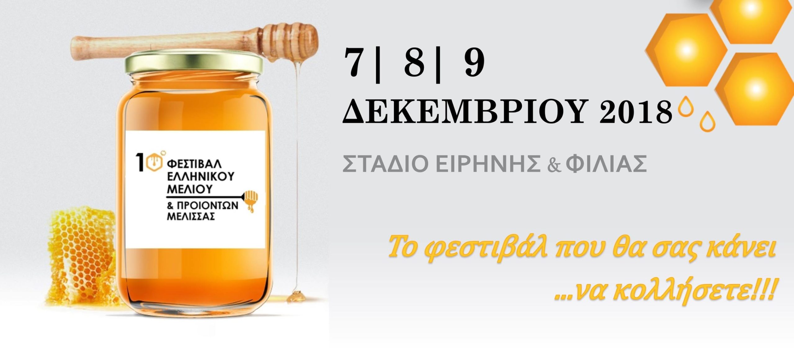Περιφέρεια Ν. Αιγαίου: Κάλεσμα συμμετοχής στο 10ο Φεστιβάλ μελιού και ...