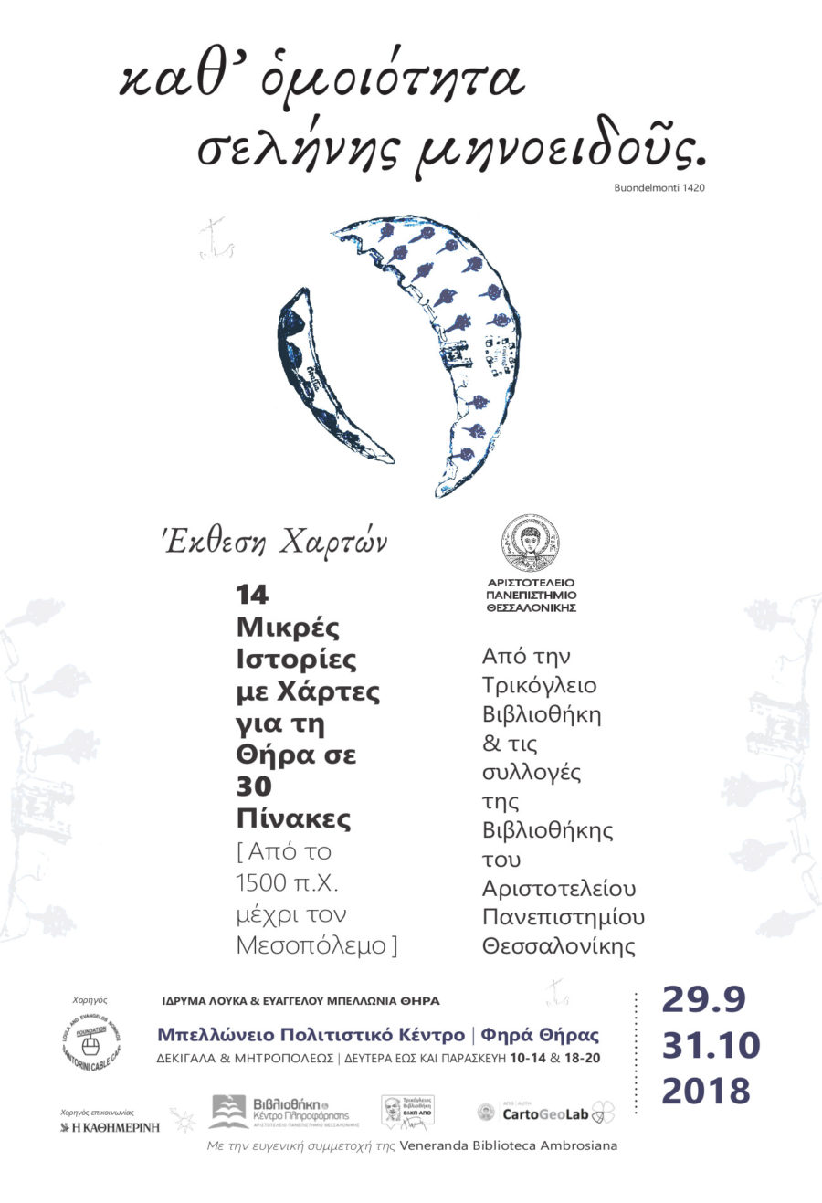 "Καθ’ ὁμοιότητα σελήνης μηνοειδοῦς", ένα ταξίδι με χάρτες της ...
