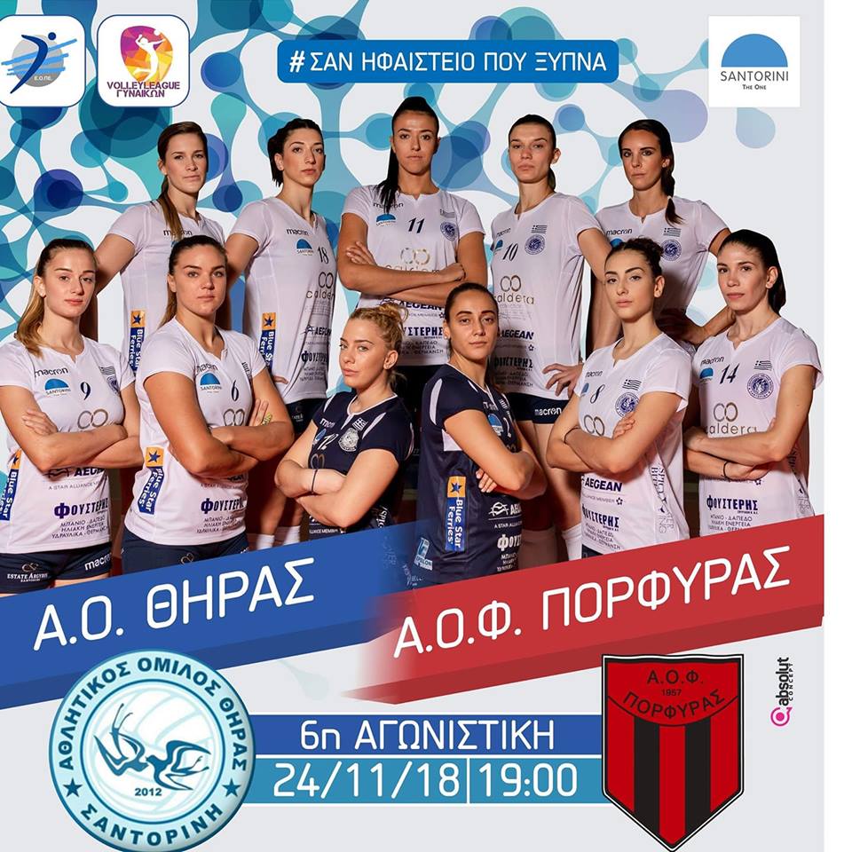 ΑΟ Θήρας - ΑΟΦ Πορφύρας το Σάββατο στο ΔΑΠΠΟΣ - Atlantea
