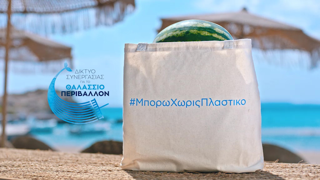 "Δίκτυο Συνεργασίας για το Θαλάσσιο Περιβάλλον" από 28 οργανώσεις και ...