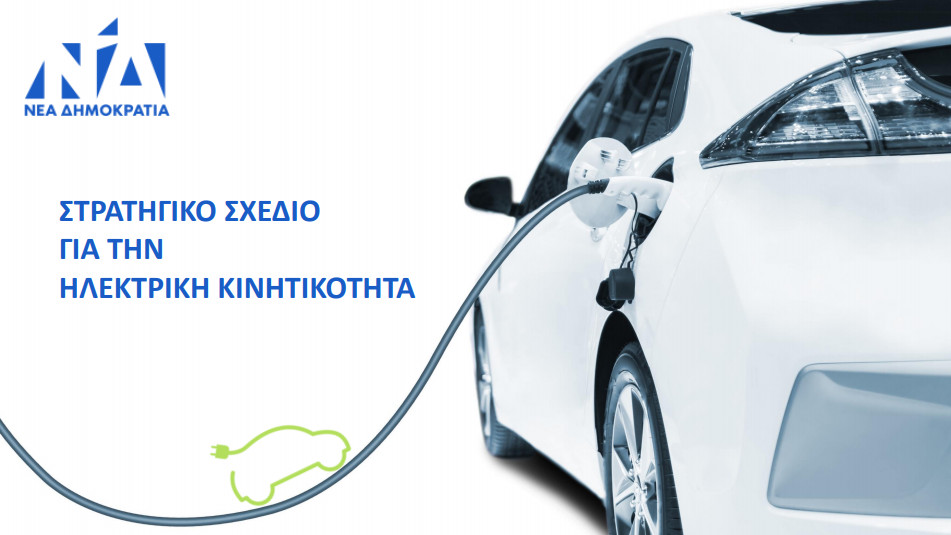 Το στρατηγικό σχέδιο της Ν.Δ. για την ανάπτυξη της ηλεκτροκίνησης στην ...