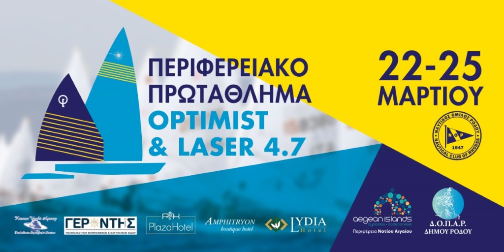 Αγώνες ιστιοπλοΐας στη Ρόδο, 23-25 Μαρτίου - Atlantea