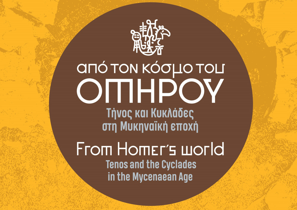 "Από τον κόσμο του Ομήρου. Τήνος και Κυκλάδες στη Μυκηναϊκή εποχή" στο ...