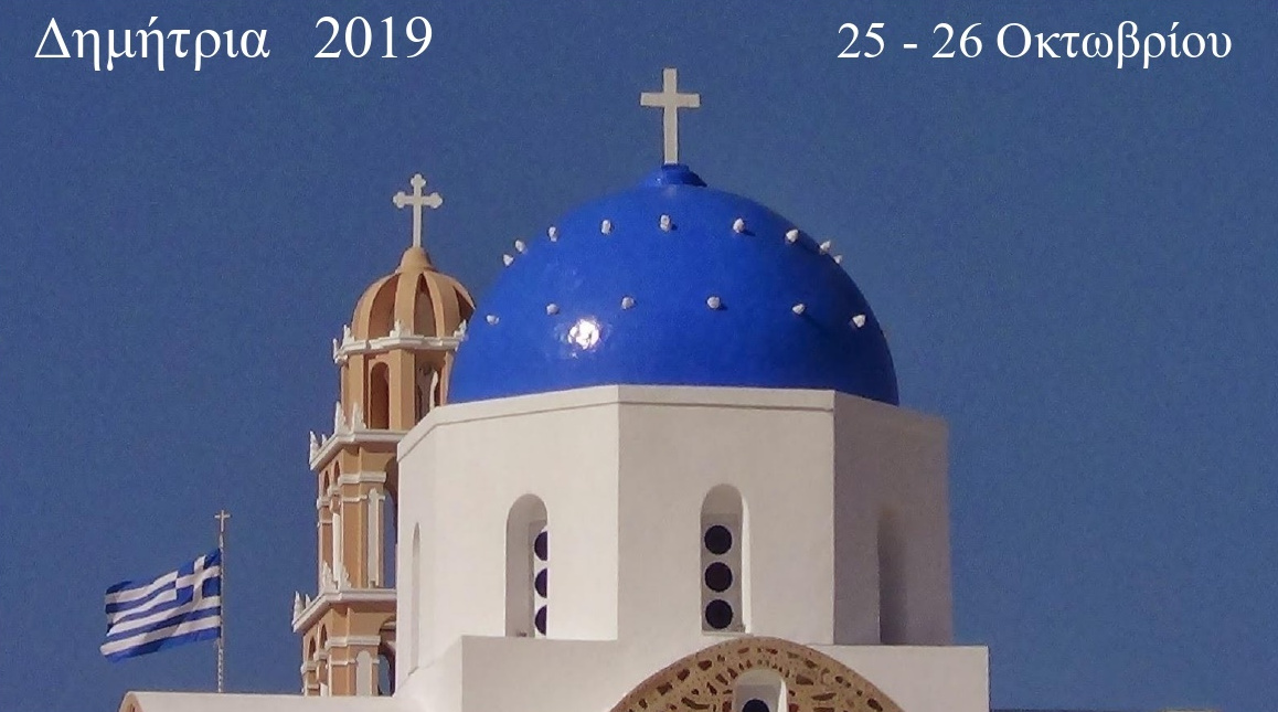 Σαντορίνη: "Δημήτρια 2019" στη Μεσαριά - Atlantea