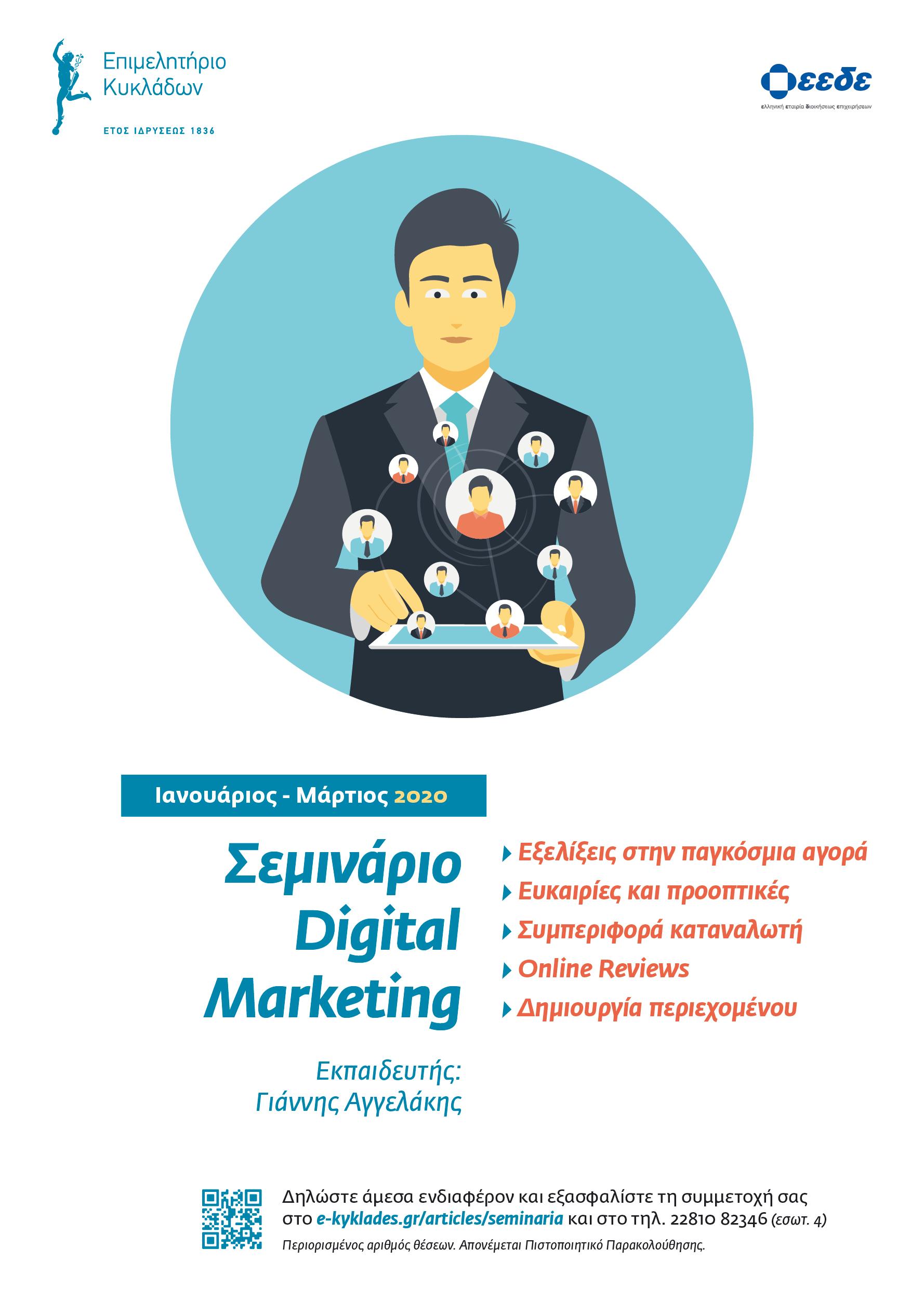 Επιμελητήριο Κυκλάδων: Σεμινάρια Digital Marketing στην Αθήνα - Atlantea