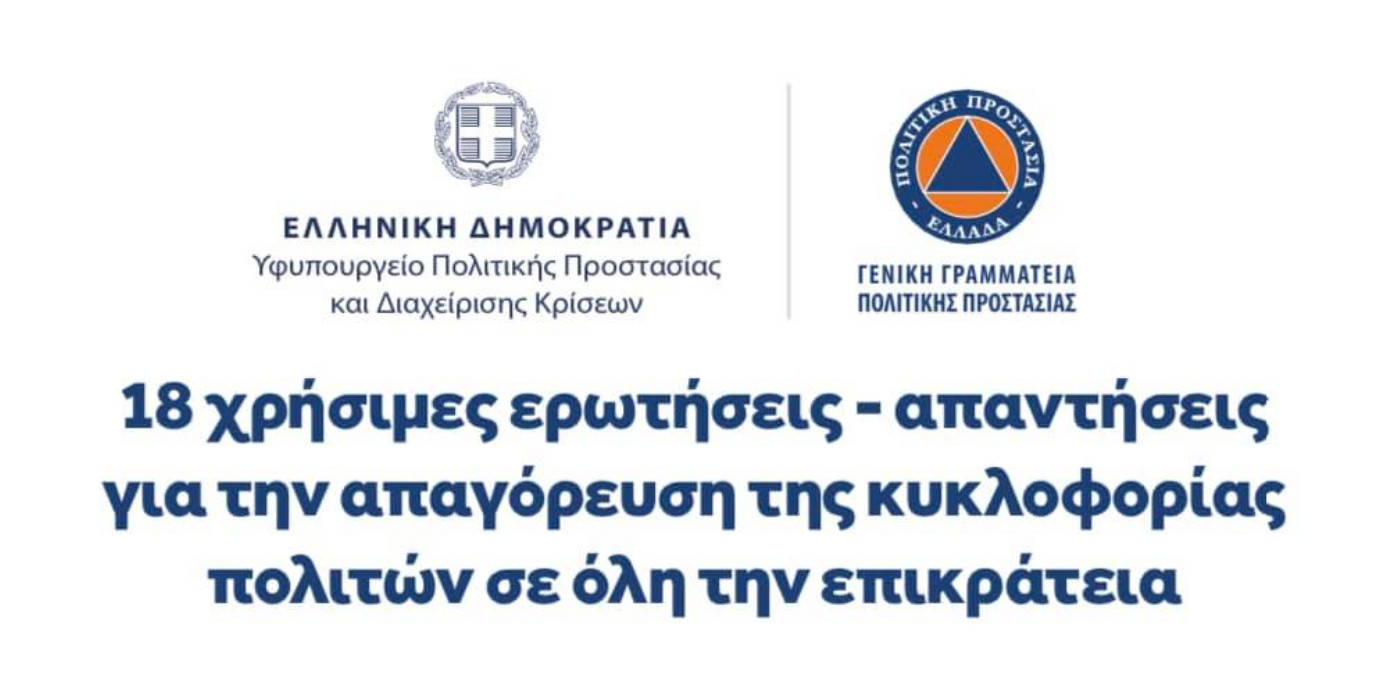 Χρήσιμες ερωτήσεις και απαντήσεις για την απαγόρευση άσκοπης ...