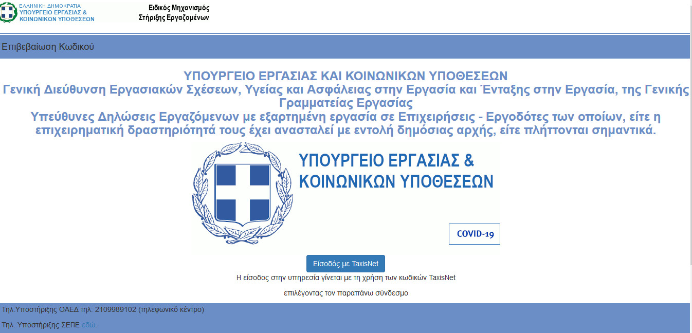 Άνοιξε η ηλεκτρονική πλατφόρμα για το επίδομα ειδικού σκοπού των ...