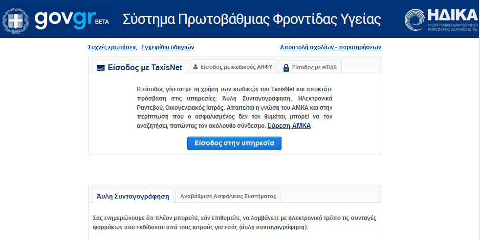 Οδηγίες βήμα-βήμα για την ενεργοποίηση της άυλης συνταγογράφησης - Atlantea