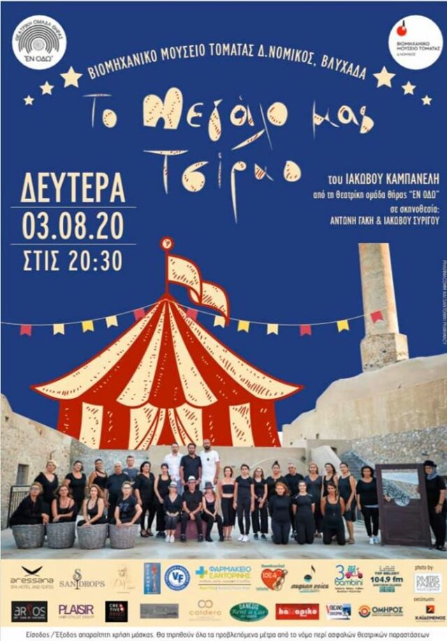 "Το Μεγάλο μας Τσίρκο" από τη θεατρική ομάδα ΕΝ ΟΔΩ - Atlantea