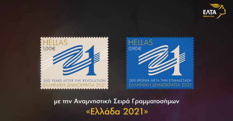 ΕΛΤΑ: Αναμνηστικά γραμματόσημα για την επέτειο των 200 χρόνων από την ...