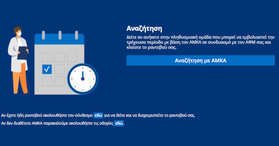 Ξεκίνησε η λειτουργία της πλατφόρμας για ραντεβού για τον εμβολιασμό ...
