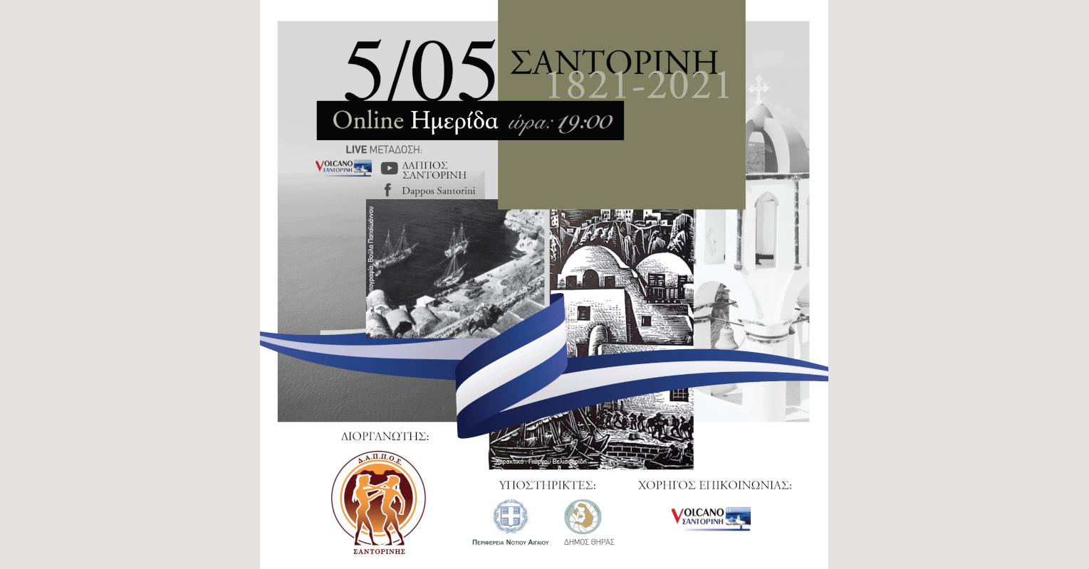 "Σαντορίνη 1821-2021" - Ημερίδα του ΔΑΠΠΟΣ για την επανάσταση του ΄21 ...