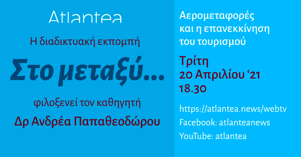 Οι αερομεταφορές και η επανεκκίνηση του τουρισμού στην εκπομπή "Στο ...