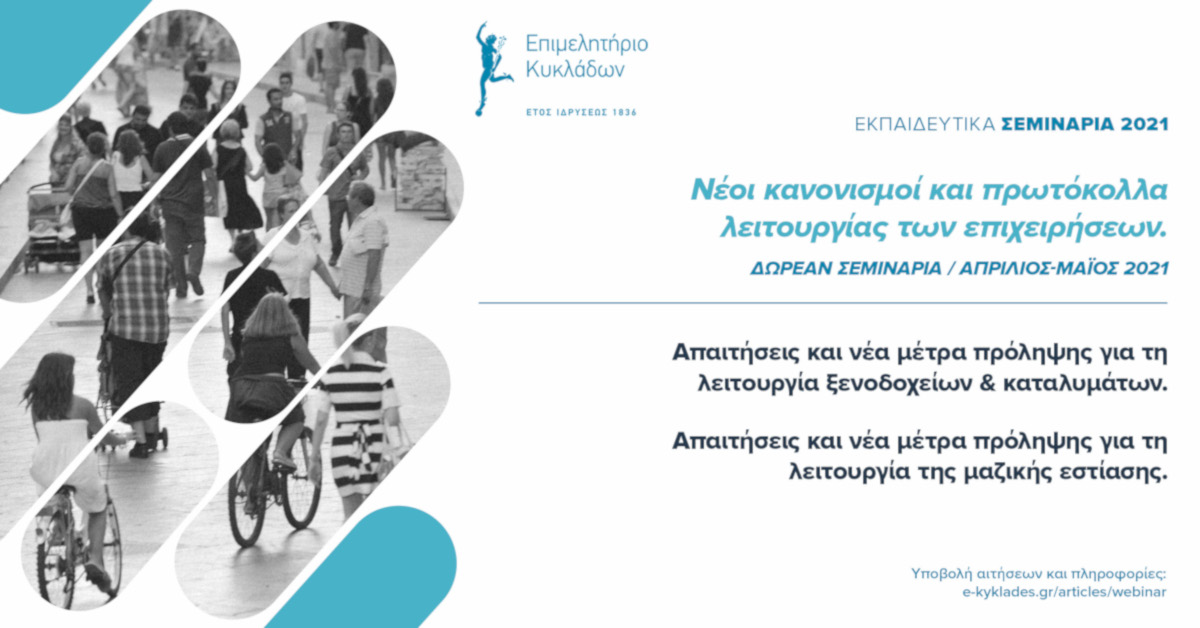 Επιμελητήριο Κυκλάδων: Εκπαιδευτικά προγράμματα για τα υγειονομικά ...