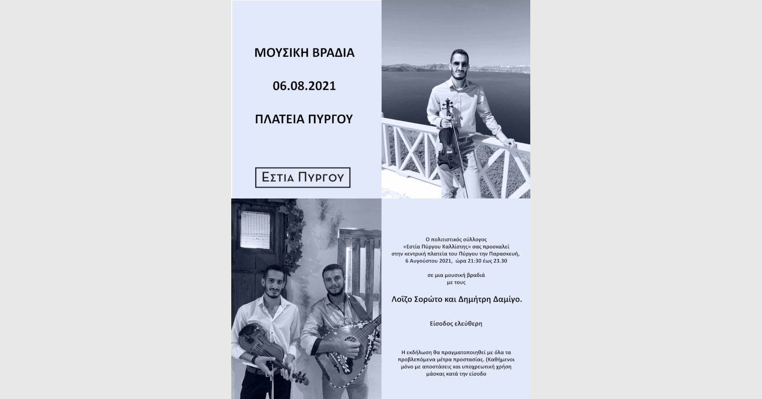 Μουσική βραδιά την Παρασκευή 6/8 στην πλατεία του Πύργου - Atlantea