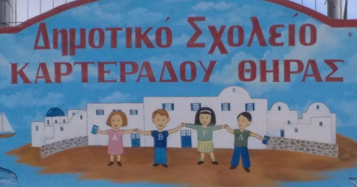 Αντιδράσεις για τη συνένωση τμημάτων στο Δημοτικό Σχολείο Καρτεράδου ...