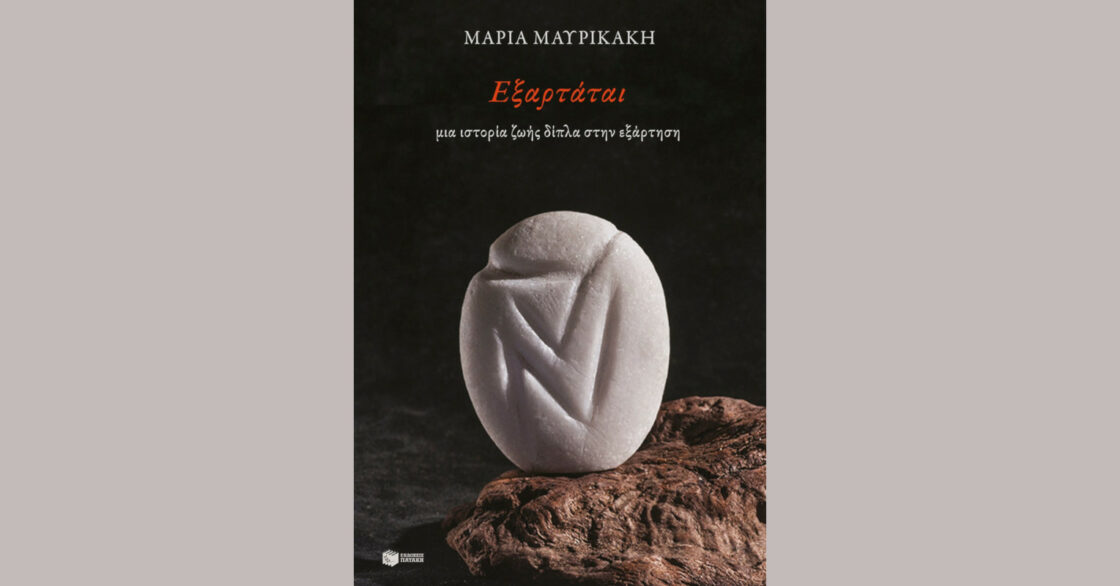 Η Μαρία Μαυρικάκη μιλά για το νέο της βιβλίο "Εξαρτάται" (βίντεο ...