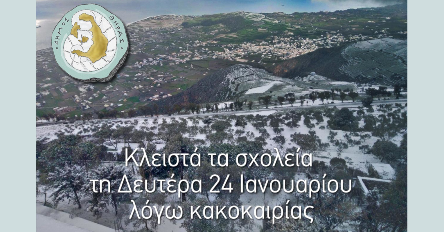 Δήμος Θήρας: Κλειστά τα σχολεία τη Δευτέρα 24/1 - Atlantea