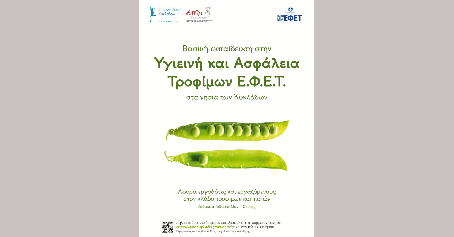 Επιμελητήριο Κυκλάδων: Σεμινάρια Υγιεινής και Ασφάλειας Τροφίμων (ΕΦΕΤ ...