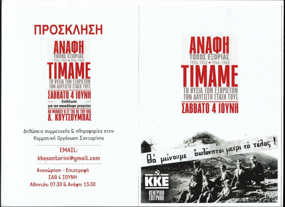 Εκδήλωση του ΚΚΕ στην Ανάφη - Atlantea
