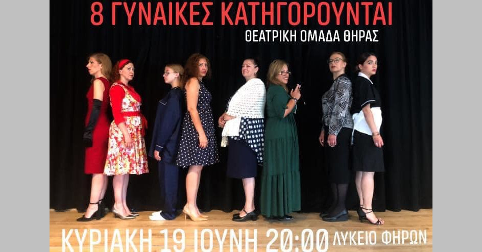 "8 Γυναίκες Κατηγορούνται" την Κυριακή 19/6 στα Φηρά - Atlantea