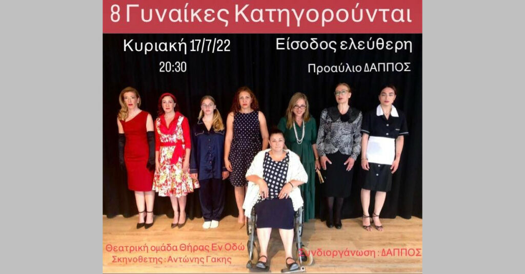 "8 Γυναίκες Κατηγορούνται" την Κυριακή 17/7 στο ΔΑΠΠΟΣ - Atlantea