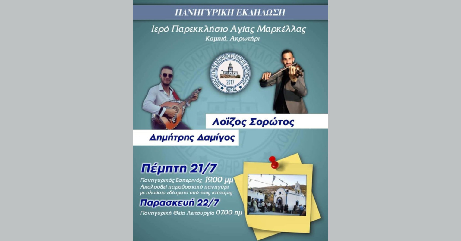 Πανηγύρι της Αγίας Μαρκέλλας στο Ακρωτήρι - Atlantea