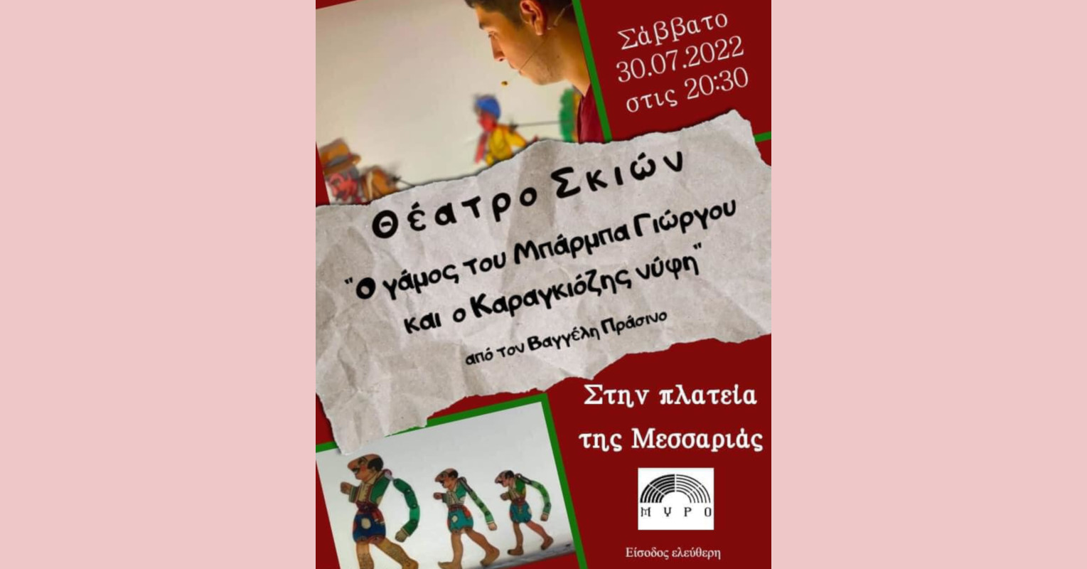 Παράσταση Καραγκιόζη το Σάββατο στη Μεσαριά - Atlantea