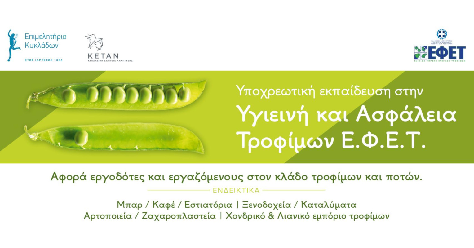 Σεμινάριο Υγιεινής και Ασφάλειας Τροφίμων ΕΦΕΤ με φυσική παρουσία στη ...