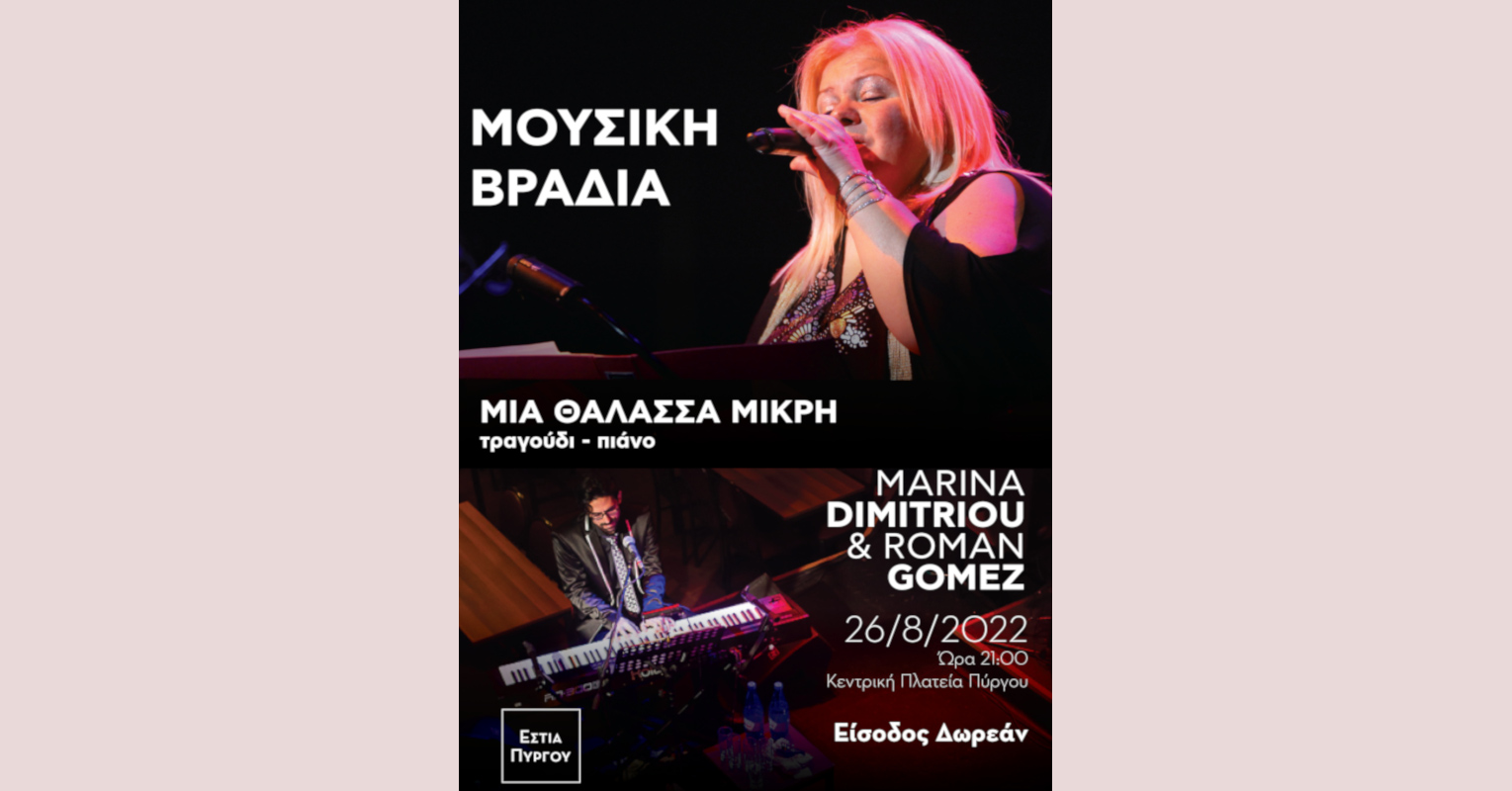 "Μια θάλασσα μικρή" την Παρασκευή 26/8 στον Πύργο - Atlantea