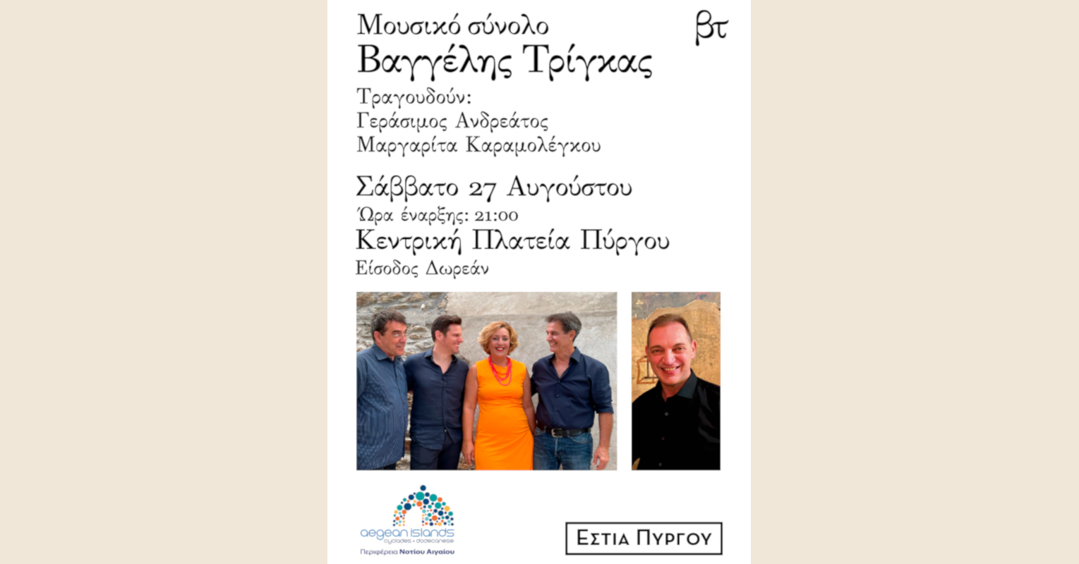 Συναυλία στον Πύργο με Βαγγέλη Τρίγκα, Γεράσιμο Ανδρεάτο και Μαργαρίτα ...