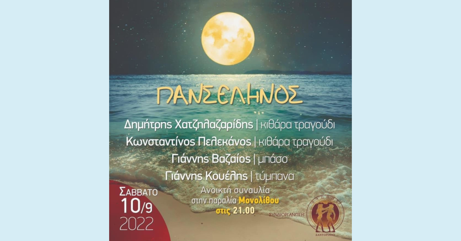 Συναυλία υπό το φως της πανσελήνου το Σάββατο στον Μονόλιθο - Atlantea