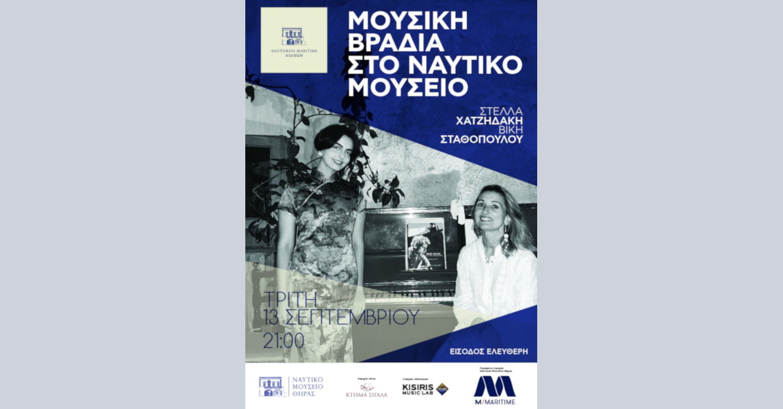 Μουσική βραδιά την Τρίτη 13/9 στο Ναυτικό Μουσείο Θήρας - Atlantea