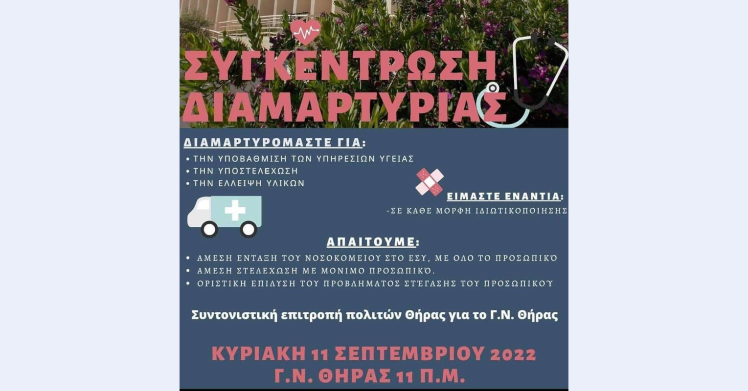 Συγκέντρωση διαμαρτυρίας στο Γ.Ν. Θήρας την Κυριακή 11/9 - Atlantea