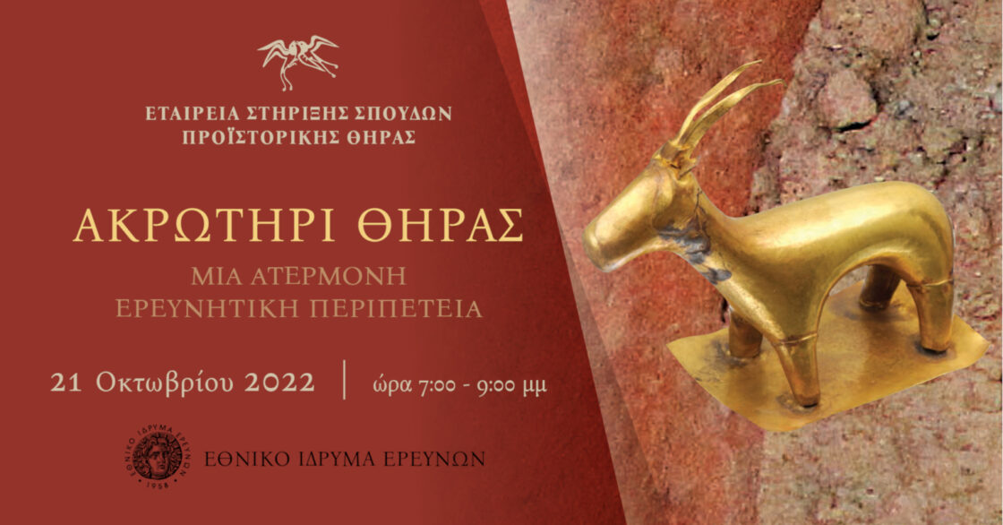 Εκδήλωση για την ανασκαφή Ακρωτηρίου την Παρασκευή 21/10 στην Αθήνα ...
