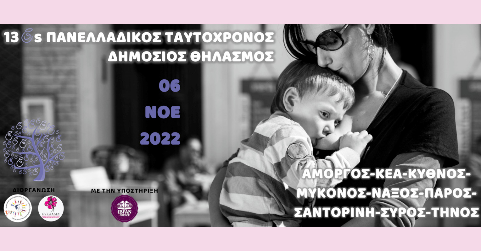 Στις 6 Νοεμβρίου πανελλαδικά η γιορτή του θηλασμού - Atlantea