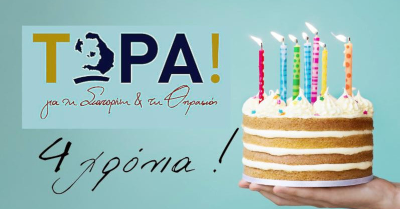 Τέταρτα γενέθλια για την παράταξη "ΤΩΡΑ! Για τη Σαντορίνη και τη ...