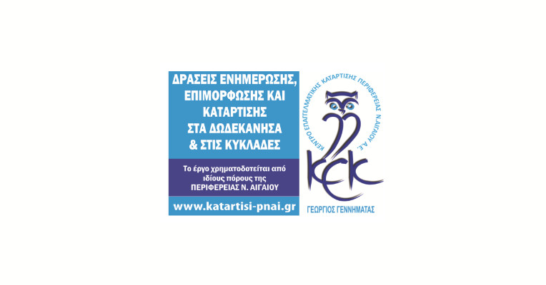 N. Αιγαίο: Νέα σεμινάρια κατάρτισης από το ΚΕΚ Γ. Γεννηματάς - Atlantea