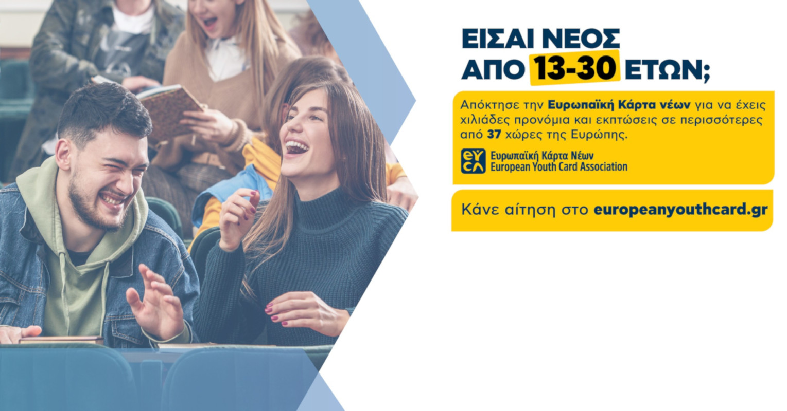 Ξεπέρασαν τις 10.000 οι αιτήσεις για τη δωρεάν Ευρωπαϊκή Κάρτα Νέων ...