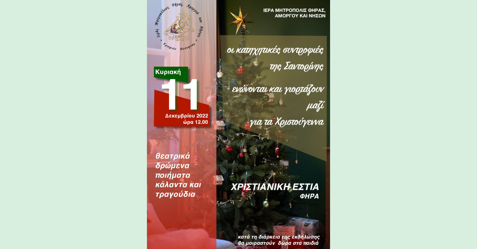 Ι.Μ. Θήρας: Χριστουγεννιάτικη γιορτή για τις κατηχητικές συντροφιές ...