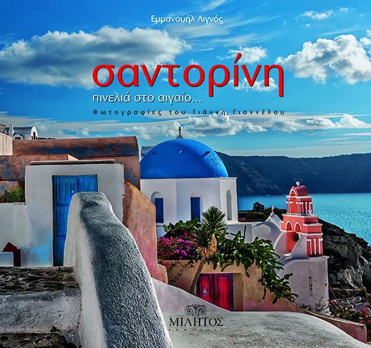 "Σαντορίνη - Πινελιά στο Αιγαίο", ένας μοναδικός συνδυασμός ποίησης και ...
