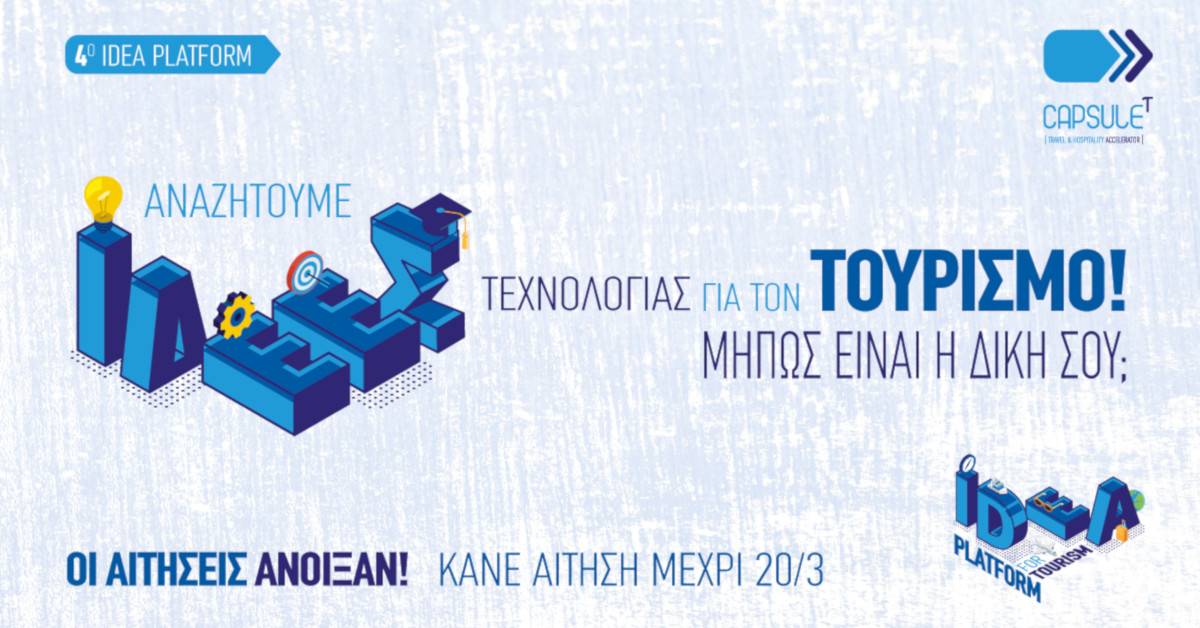 ΞΕΕ: Άνοιξαν οι αιτήσεις για το 4ο Idea Platform του CapsuleT - Atlantea