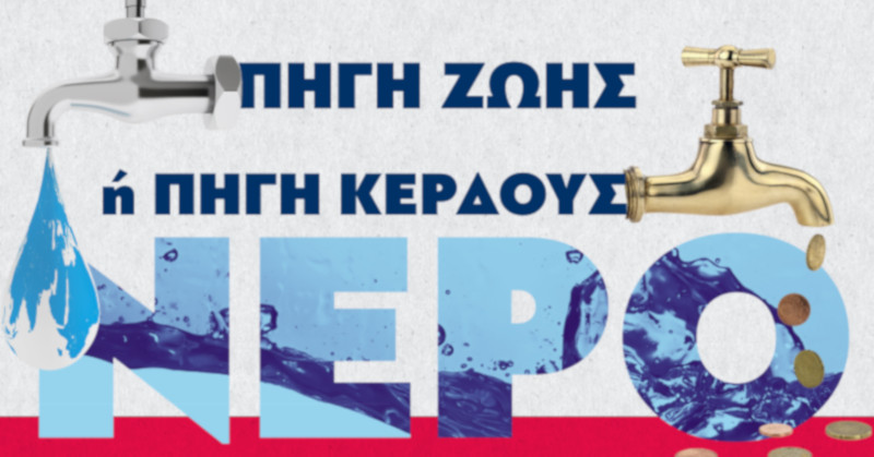 Εκδήλωση του ΚΚΕ Σαντορίνης για το νερό - Atlantea