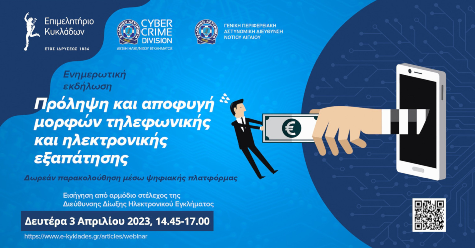 Ενημερωτική εκδήλωση για τις ηλεκτρονικές απάτες - Atlantea