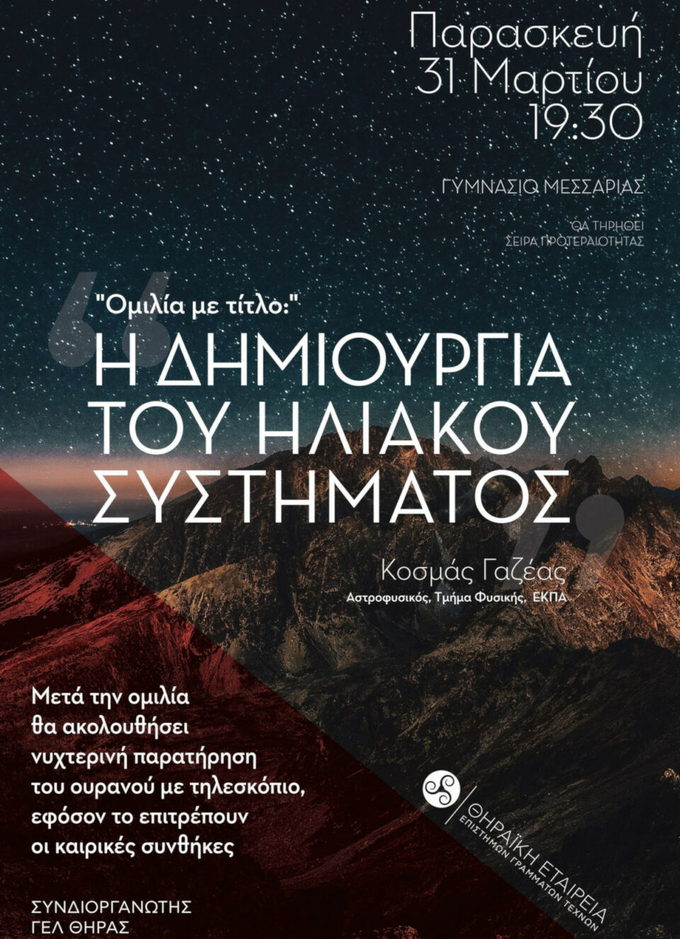 Σαντορίνη: "Η δημιουργία του ηλιακού συστήματος" και νυχτερινή ...
