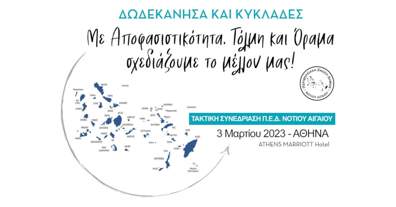 Τακτική Συνεδρίαση της ΠΕΔ Νοτίου Αιγαίου, την Παρασκευή 3/3 στην Αθήνα ...