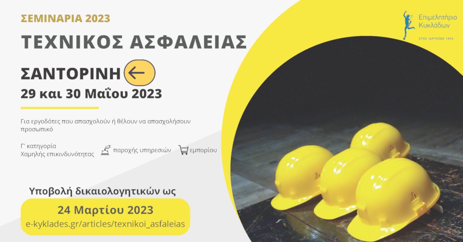 Νέο σεμινάριο Τεχνικού Ασφαλείας στη Σαντορίνη - Atlantea