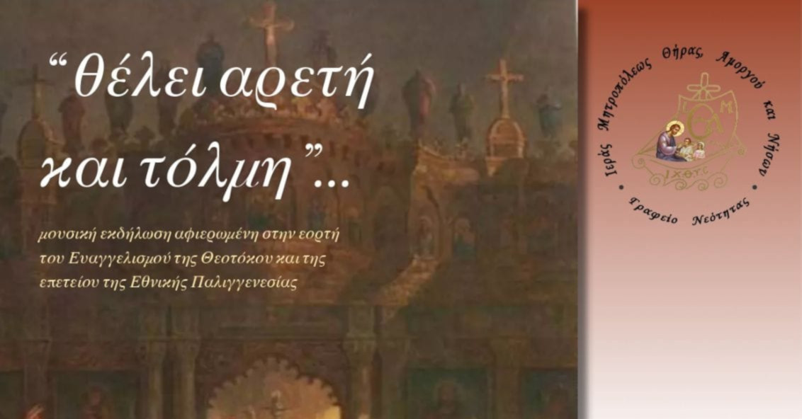 Σαντορίνη: "Θέλει αρετή και τόλμη..." απόψε στο Μπελλώνειο - Atlantea