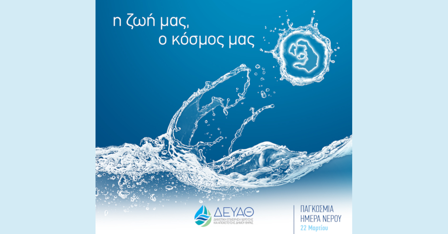 Μήνυμα της ΔΕΥΑΘ για την Παγκόσμια Ημέρα Νερού | Atlantea